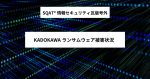 KADOKAWAランサムウェア被害状況 | SQAT®.jp
