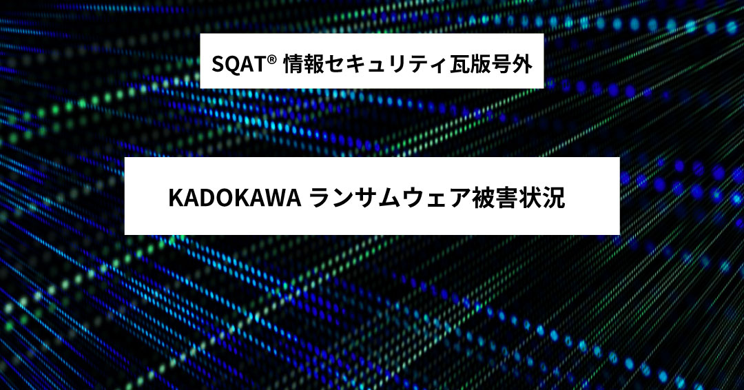 KADOKAWAランサムウェア被害状況 | SQAT®.jp