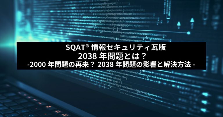 2038年問題とは？-2000年問題の再来？2038年問題の影響と解決方法- | SQAT®.jp