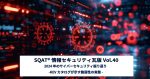 2024年のサイバーセキュリティ振り返り-KEVカタログが示す脆弱性の実態- | SQAT®.jp
