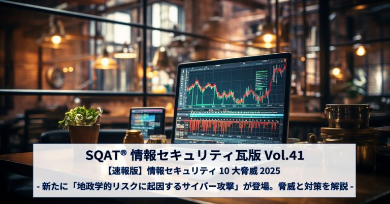 【速報版】情報セキュリティ10大脅威 2025 -脅威と対策を解説- | SQAT®.jp