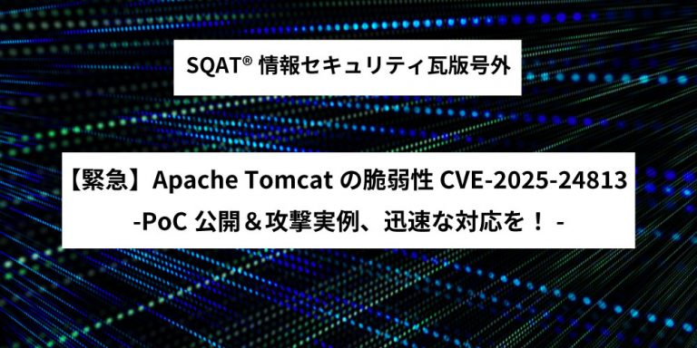 【緊急】Apache Tomcatの脆弱性 CVE-2025-24813-PoC公開＆攻撃実例、迅速な対応を！-