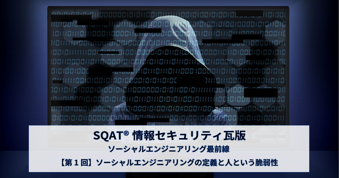 ソーシャルエンジニアリング最前線【第1回】ソーシャルエンジニアリングの定義と人という脆弱性 | SQAT®.jp