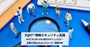 NIST SP 800-63B改訂のポイントとは？企業に求められるパスワード・認証対策 | SQAT®.jp