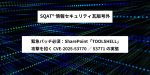 SharePoint「TOOLSHELL」攻撃を招くCVE-2025-53770／53771の実態 | SQAT®.jp