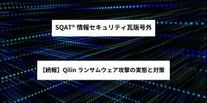 【続報】Qilinランサムウェア攻撃の実態と対策 -2025年の情勢と企業・個人が取るべき行動- | SQAT®.jp